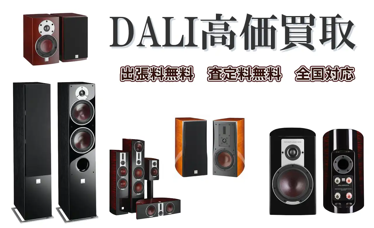 DALI ダリ 買取情報｜高く売るならリアルオーディオ