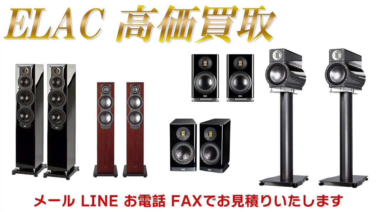 ELAC エラック 買取｜高く売るならリアルオーディオ